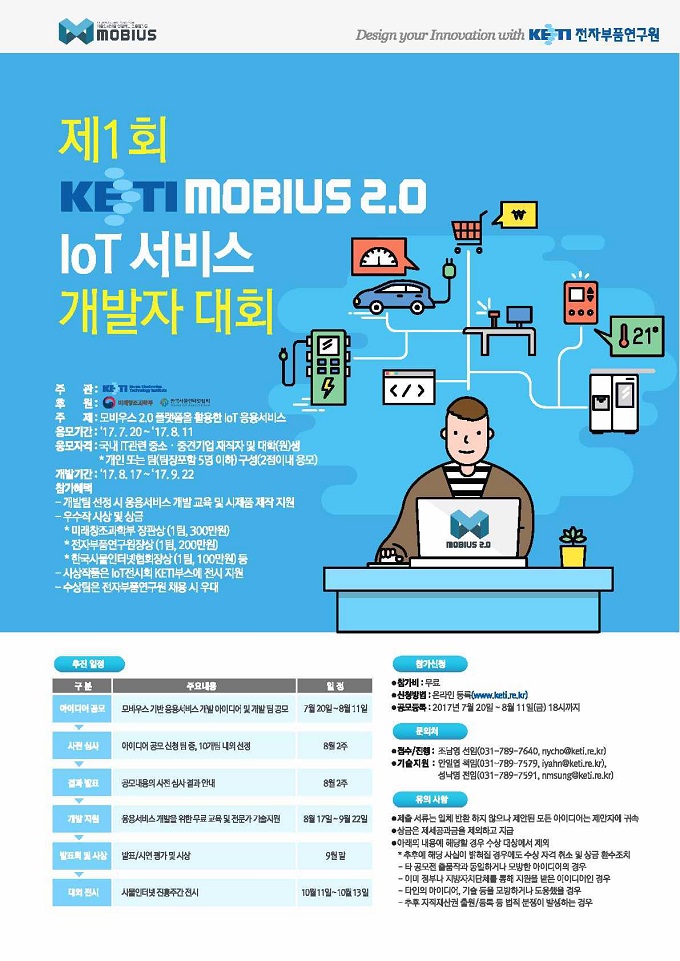 KETI, 제1회 모비우스2.0 IoT 서비스 개발자 대회 개최한다