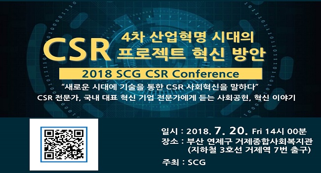 SCG, ‘4차 산업혁명 시대의 CSR 프로젝트 혁신 방안’ 컨퍼런스 개최