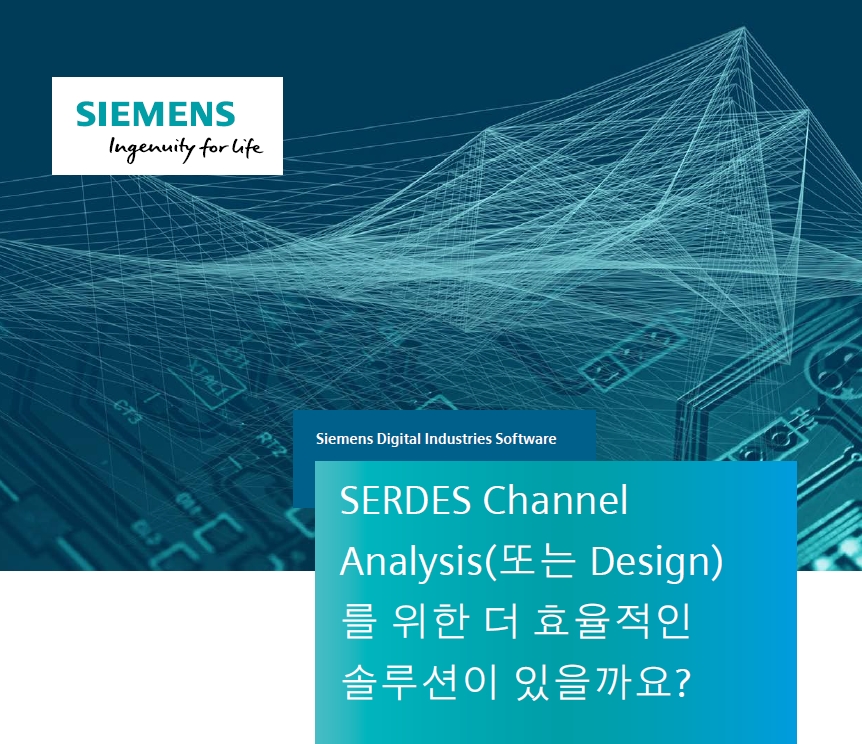 [Siemens EDA 백서] SERDES Channel Analysis(또는 Design)를 위한 더 효율적인 솔루션이 있을까?