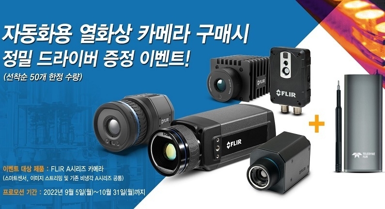 텔레다인 플리어, FLIR 자동화용 열화상 카메라 구매 시 사은품 이벤트 진행